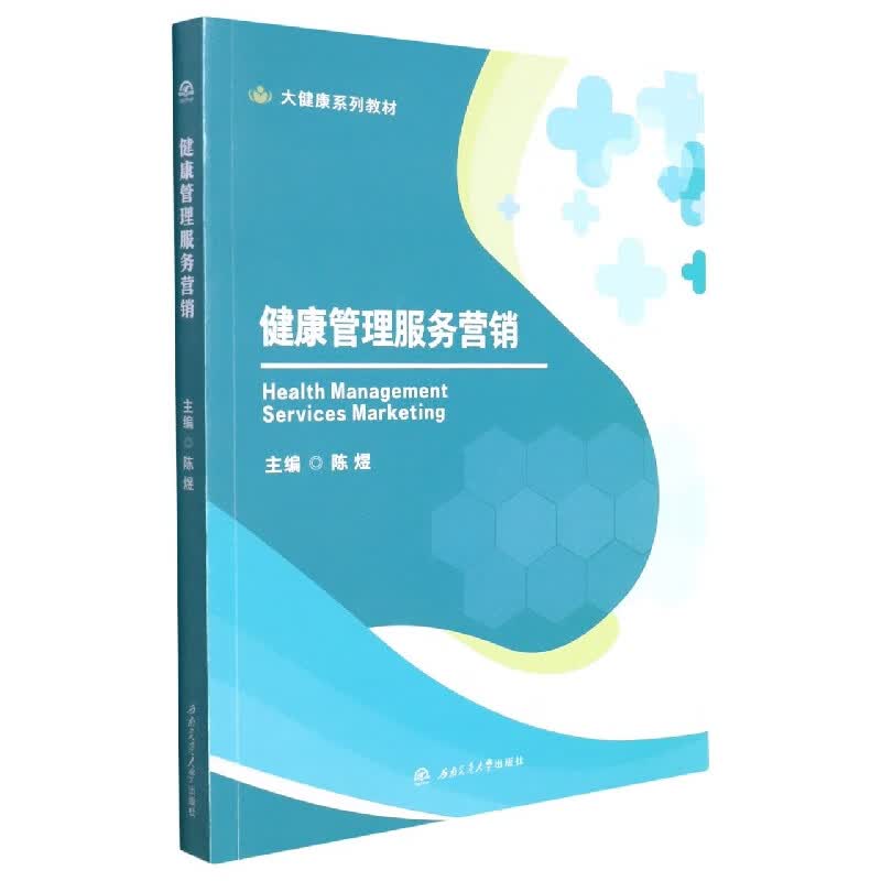 健康管理服务营销(大健康系列教材)