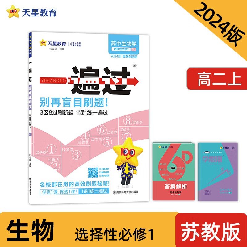 一遍过 选择性必修1 生物学 SJ （苏教新教材） 2024年新版 天星教育