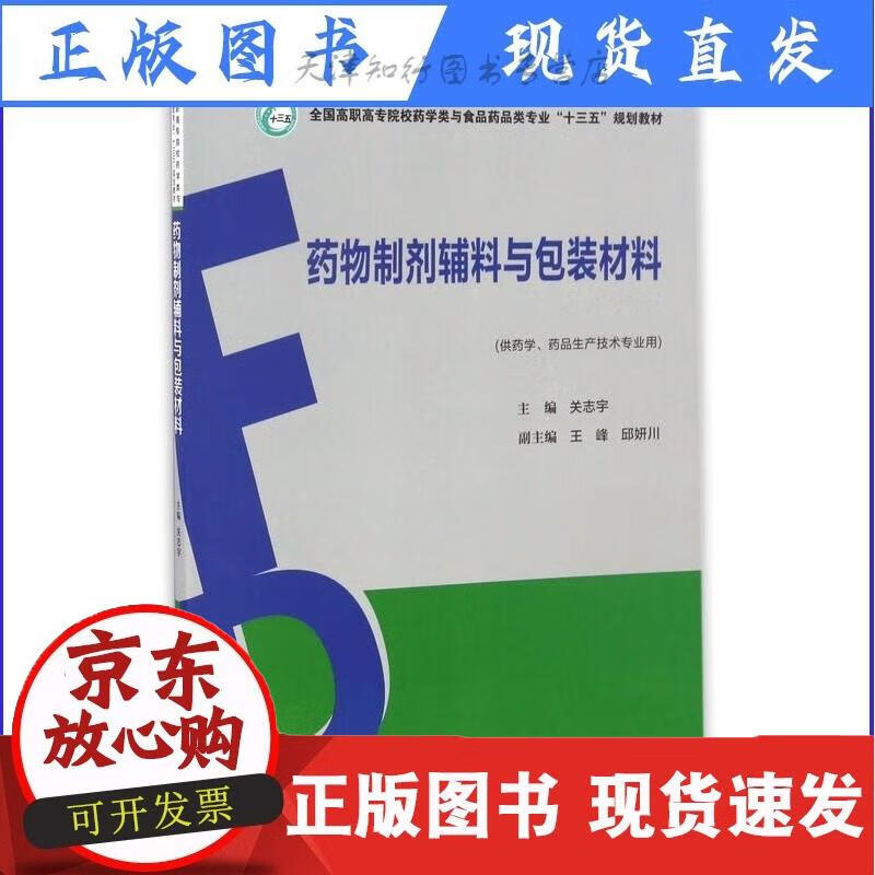 药物制剂辅料与包装材料(供药学药品生产技术专业用全国高职高专院校药学类与食品药品Z 关志宇