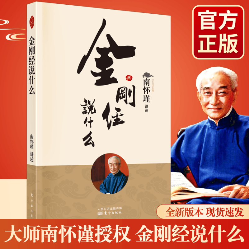 南怀瑾讲大乘经典全四册【多规格自选】金刚经说什么+圆觉经略说+南怀瑾(新版)：维摩诘的花雨满天（上下） 金刚经说什么(2022版)