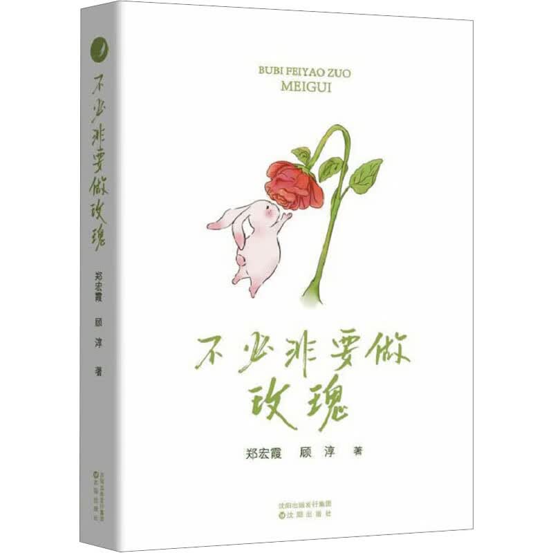 不必非要做玫瑰