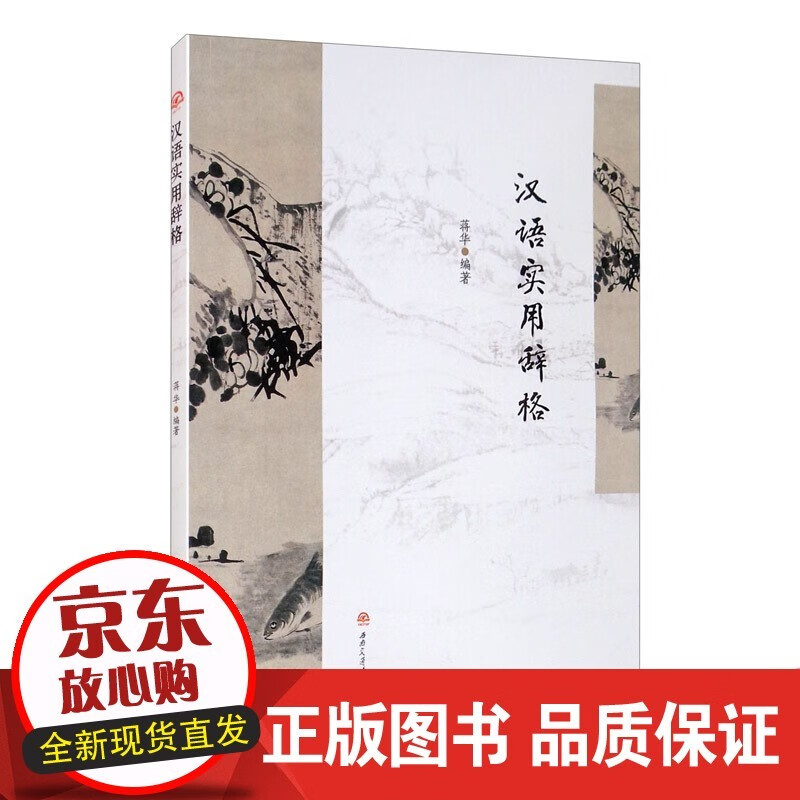 汉语实用辞格 蒋华 西南交通大学出版社