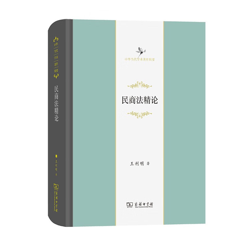 好好好唐诗流变论要(中华当代学术著作辑要)好好好 民商法精论