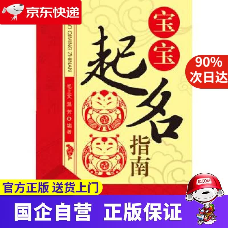 宝宝起名指南 毛上文,温芳 著 气象出版社 9787502963231