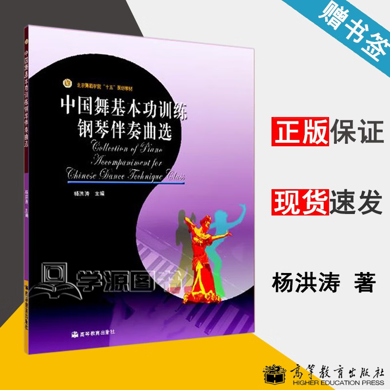 包邮 中国舞基本功训练钢琴伴奏曲选 杨洪涛 钢琴伴奏 钢琴 北京舞蹈学院十五规划教材 高等教育出版社