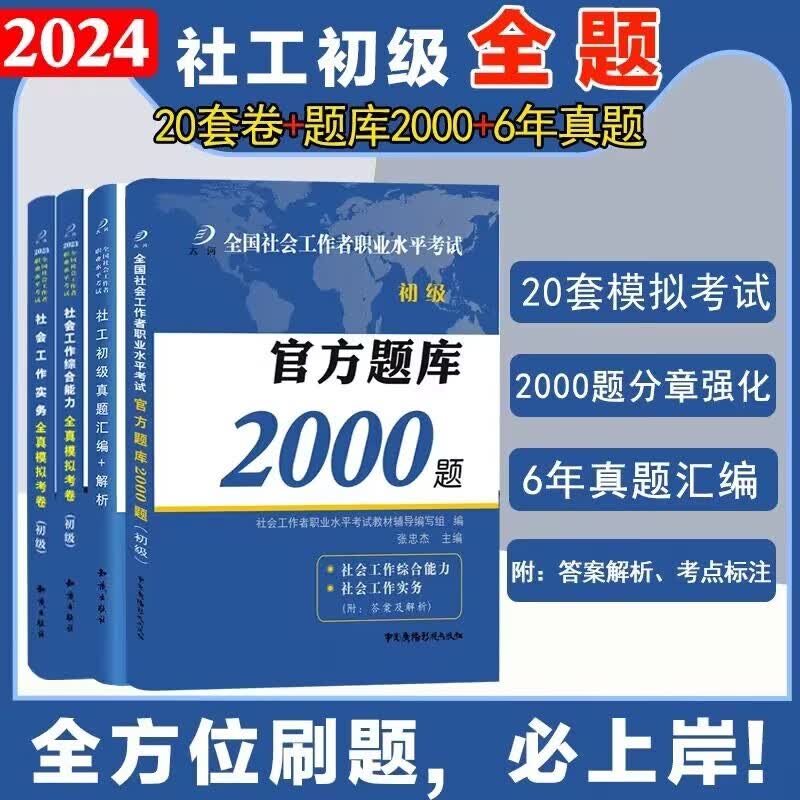 社工初级2024官方教材 社会工作者实务综合能力真题试卷试题模拟卷 复习必备【分章题库+模考押题卷+真题解析卷】 社工初级