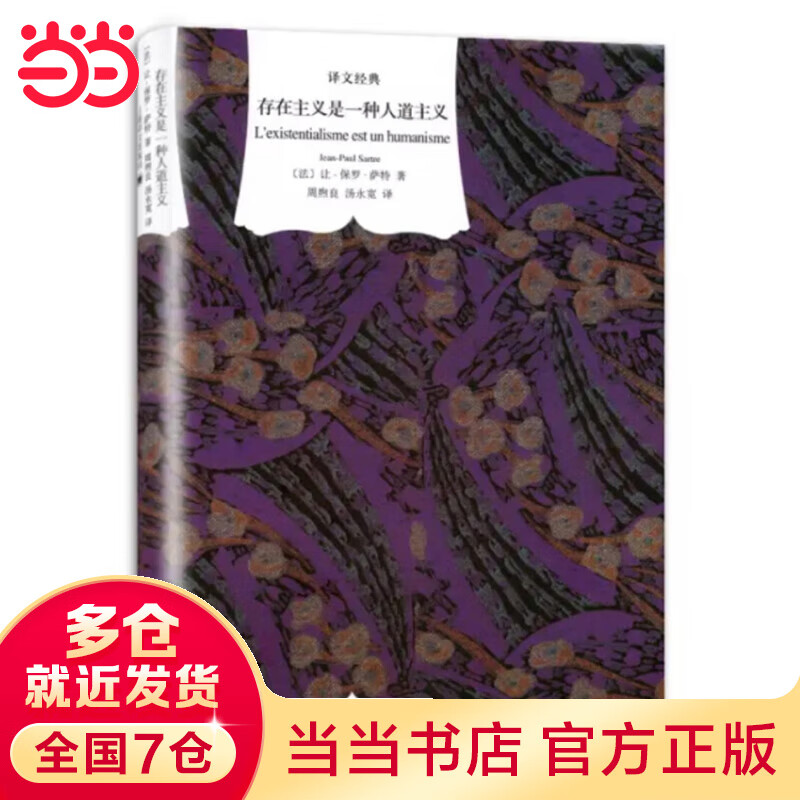 译文经典精装系列·存在主义是一种人道主义