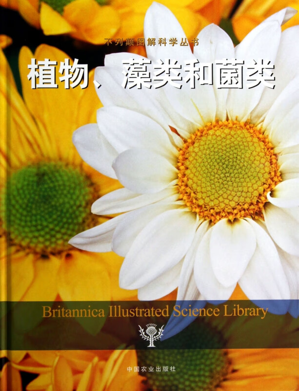 植物藻类和菌类(精)/不列颠图解科学丛书