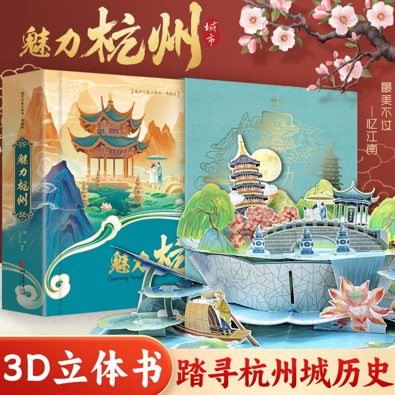 【杭州亚运会纪念立体书】魅力杭州中国城市印象立体书亚运会纪念品手工制作传统文化逸观文化儿童旅行绘本文创旅游立体书