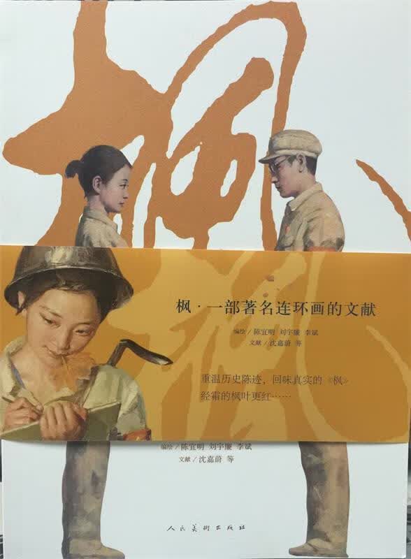 枫·一部著名连环画的文献
