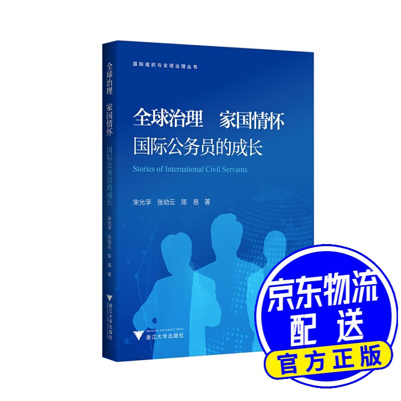 全球治理 家国情怀——国际公务员的成长