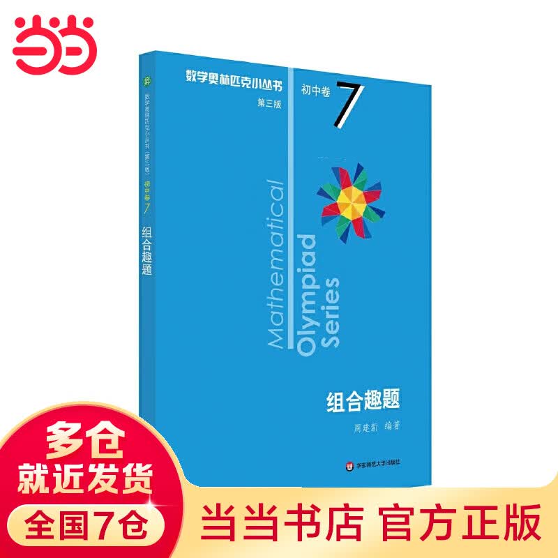 【套装-单本可选】数学奥林匹克小丛书第三版初中卷1-8册全套初中数学竞赛奥数教程小蓝本技巧 初一二三奥数 初中卷7 组合趣题（定价：20）
