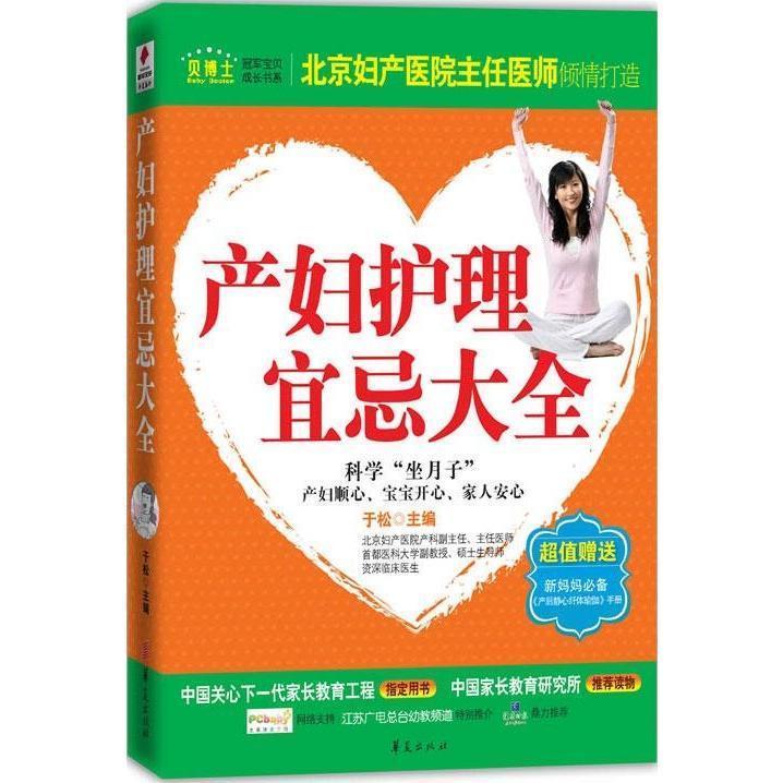 产妇护理宜忌大全 于松 主编
