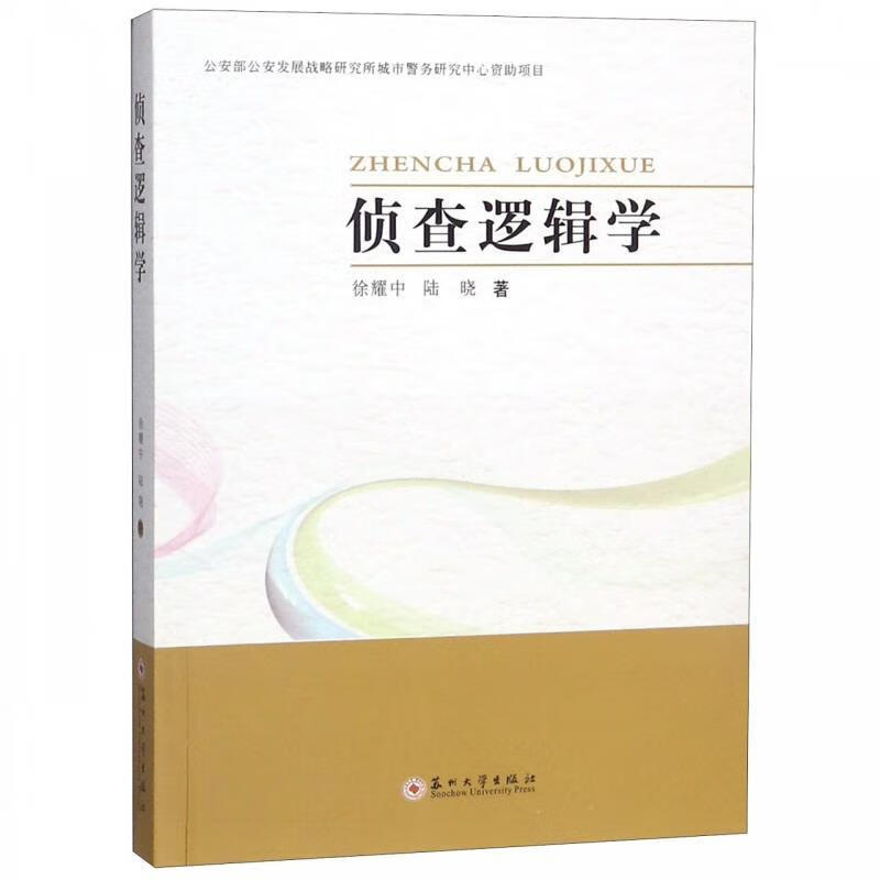 侦查逻辑学 徐耀中,陆晓
