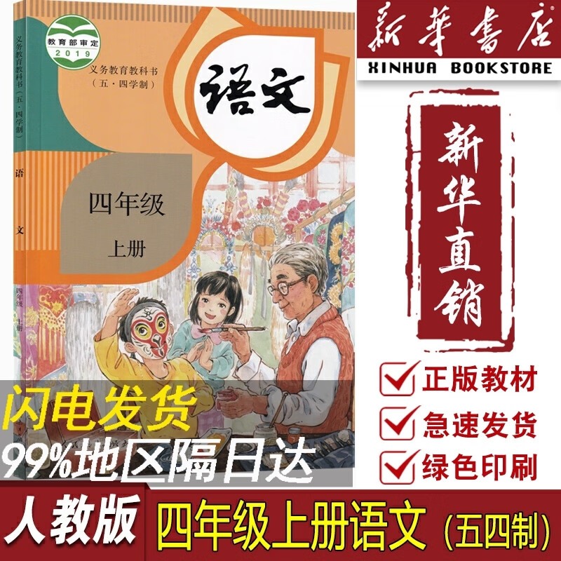 2023适用五四制小学4四年级上册语文人教版课本教材教科书四年级语文书上册上学期语文