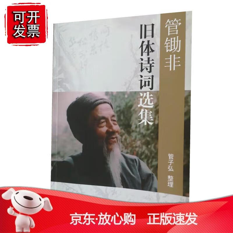 管锄非旧体诗词选集