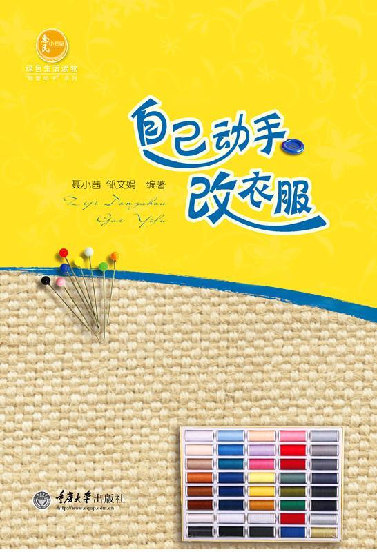 自己动手改衣服 聂小茜主编