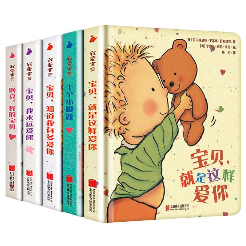 我爱宝贝系列5册一岁半宝宝绘本启蒙早教书籍0-1-2-3岁睡前故事书婴儿绘本一两岁儿童读物撕不烂纸板书益智十 我爱宝贝系列全5册