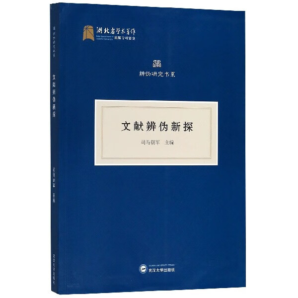 文献辨伪新探/辨伪研究书系