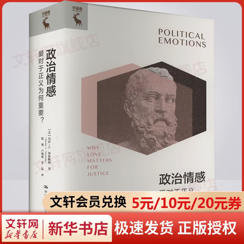 政治情感 爱对于正义为何重要? 图书