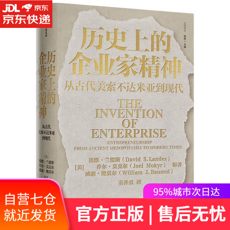 历史上的企业家精神：从古代美索不达米亚到现代 戴维·兰德斯等 中信出版集团