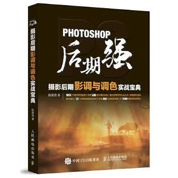 Photoshop后期强:摄影后期影调与调色实战宝典 陈建强