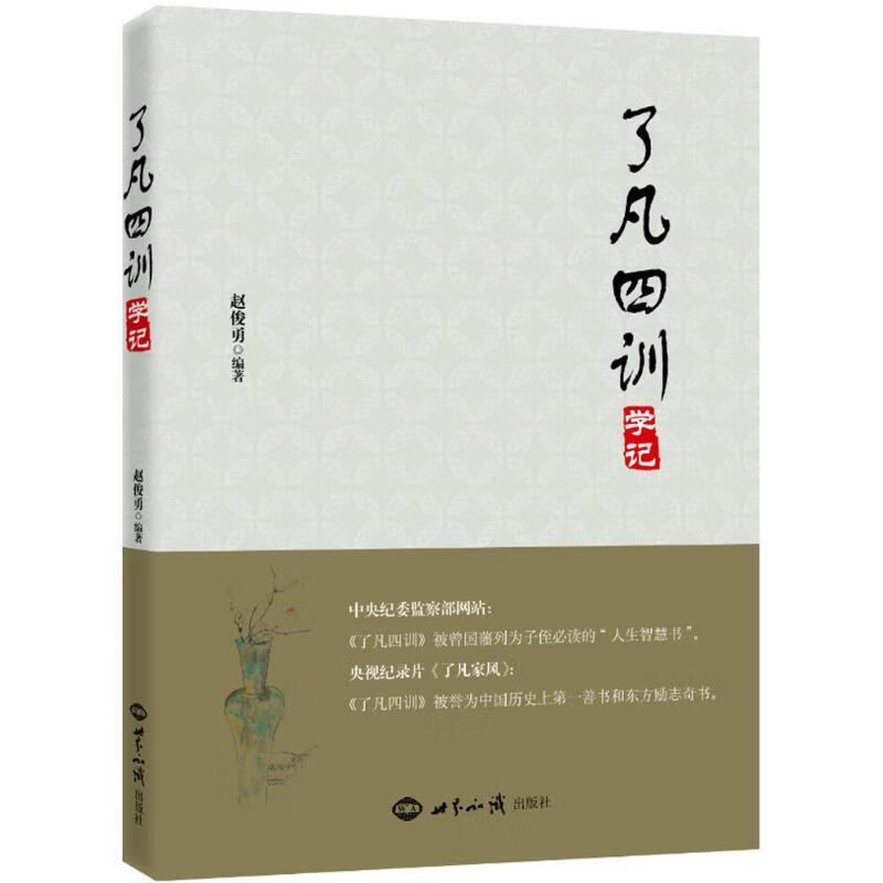 《了凡四训》学记 赵俊勇 编著
