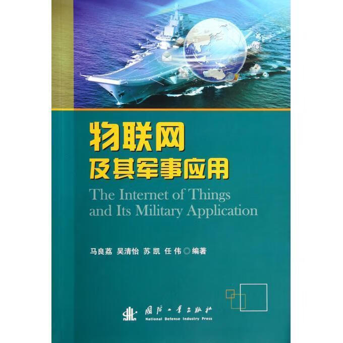 物联网及其军事应用