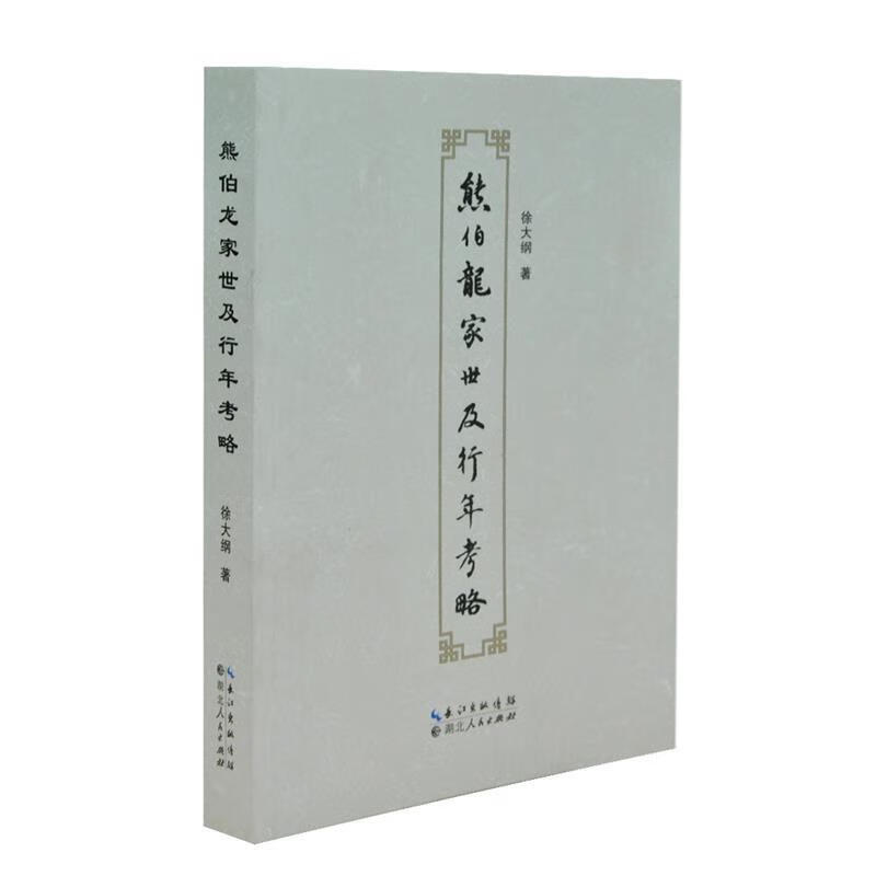 熊伯龙家世及行年考略 徐大纲著
