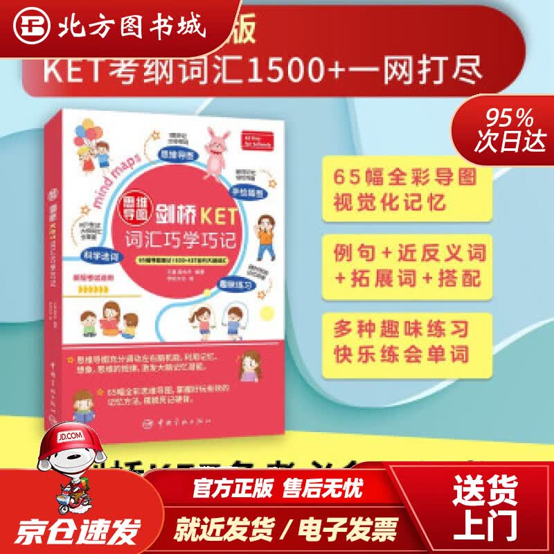 【现货】思维导图剑桥KET词汇巧学巧记王鑫,盛会杰著中国宇航出版社 北方图书城