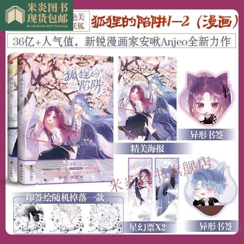 全新现货狐狸的陷阱1+2外冷内热傲娇少女VS邪气绝美腹黑妖狐漫画书（高清版） 狐狸的陷阱两册+