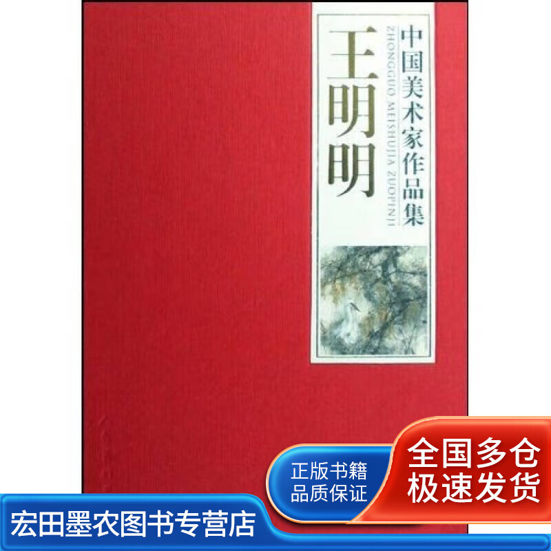 王明明9787102044262【特惠】