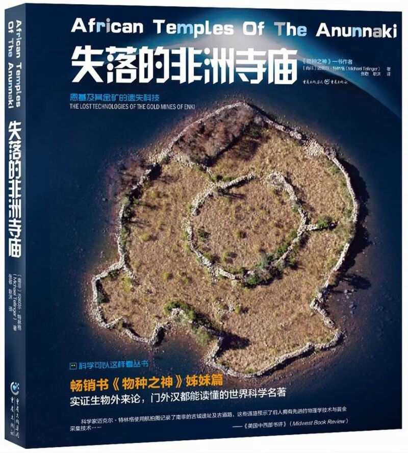 失落的非洲寺庙(畅销书物种之神姊妹篇)(精)/科学可以这样看丛书