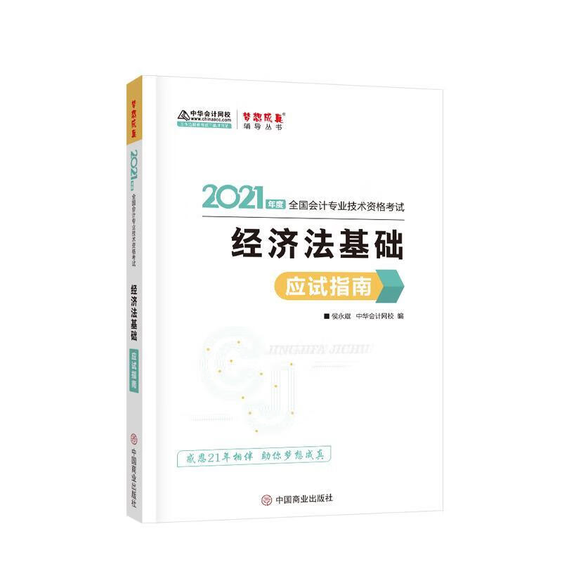 经济法基础应试指南 侯永斌,主编,编著,侯永斌编,中华会计网校 中国商业出版社