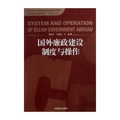 【书】国外廉政建设 制度与操作