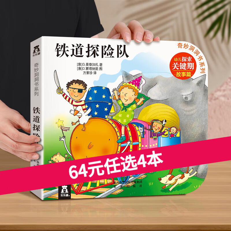 【选4本64元】乐乐趣 奇妙洞洞书系列 0-2-3岁婴幼儿宝宝手指洞洞书早教启蒙纸板书触觉发育洞洞书 【故事篇】铁道探险队