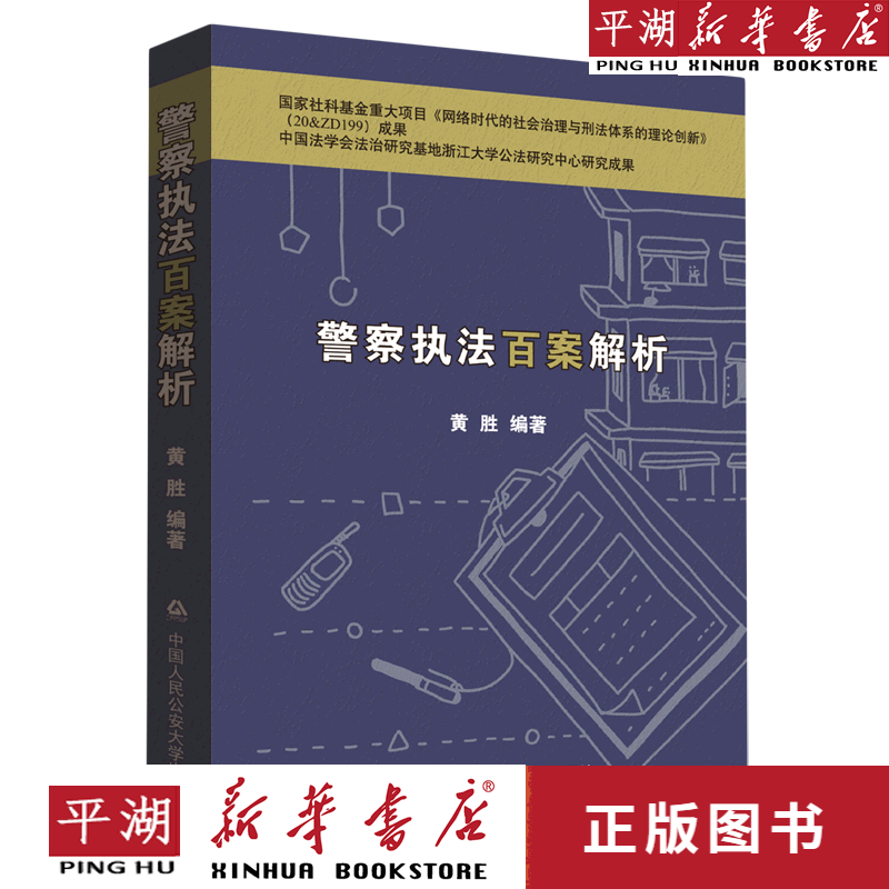 【书籍】警察执法百案解析