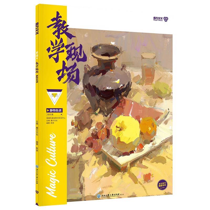 魔鬼·色彩静物色调 周长水,魔方文化 杭州出版社 9787556510412