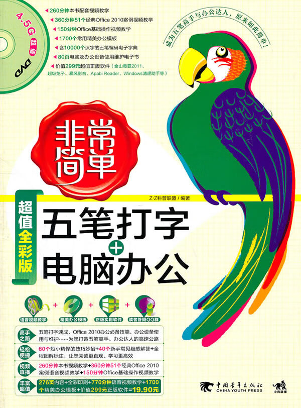 非常简单 五笔打字+电脑办公 Z·Z科普联盟【好书，下单速发】