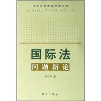 国际法问题新论 高智华 著
