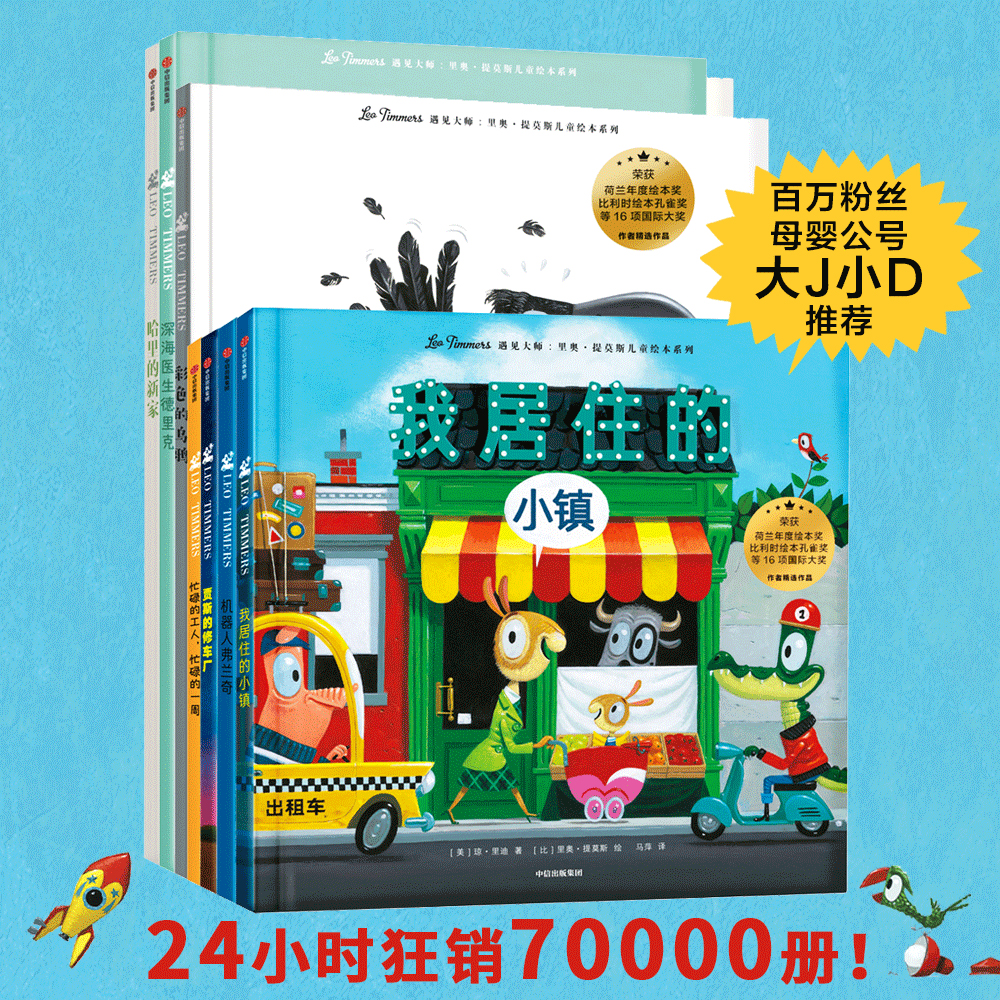 遇见大师：里奥.提莫斯儿童绘本系列（套装共7册）