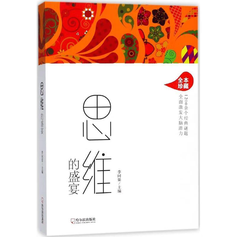 思维的盛宴