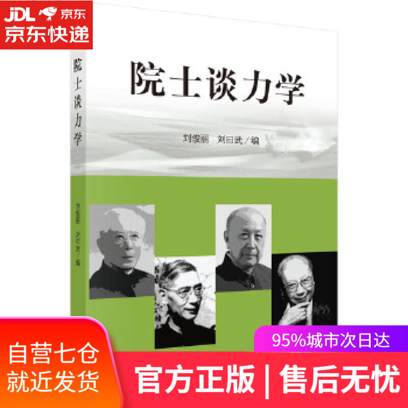 院士谈力学 刘俊丽,刘曰武 科学出版社有限责任公司
