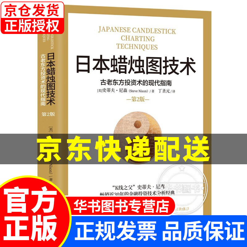 日本蜡烛图技术：古老东方投资术的现代指南 日本蜡烛图技术