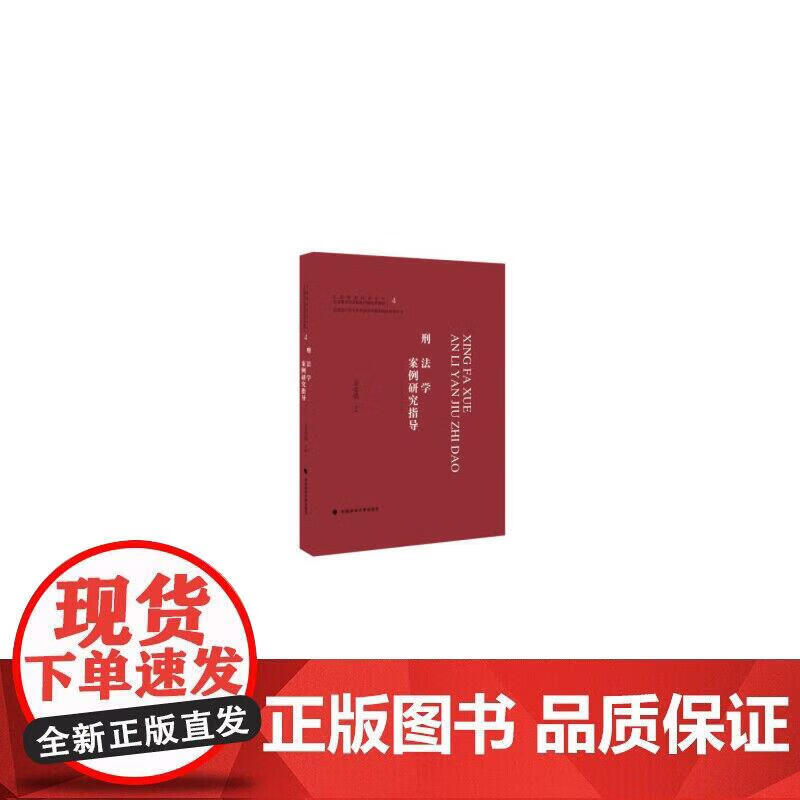 刑法学案例研究指导