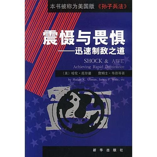 震慑与畏惧迅速制敌之道