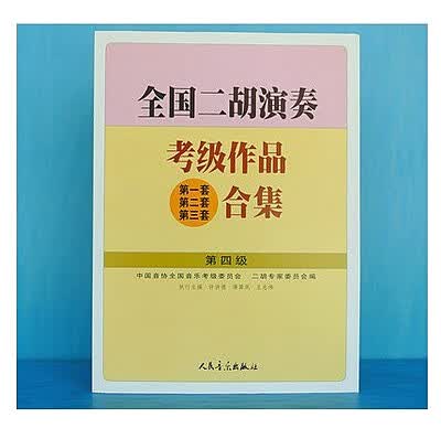 全国二胡演奏考级作品合集教材第1 2 3 4 5 6 7 8 9 10级二胡教辅 二胡考级4级