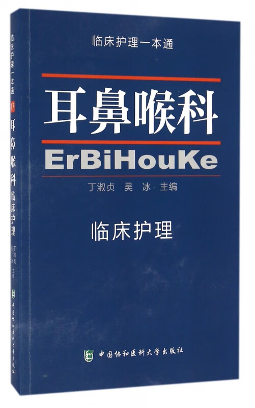 耳鼻喉科临床护理/临床护理一本通
