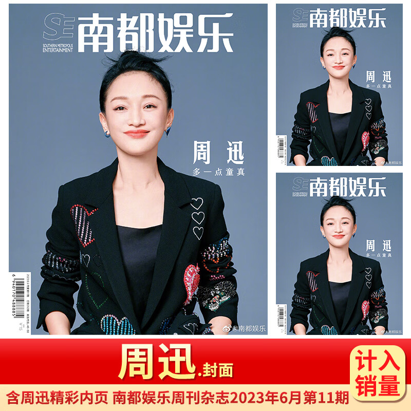 SE南都娱乐周刊杂志2023年8/7/6/5/4/3/2月 张艺兴/解码湾区动画电影/鹿晗/周迅/郑云龙/张杰/许魏洲//甄子丹封面1月 十大人物 王鹤棣/朱一龙/檀健次封面 南都娱乐23年11期周迅