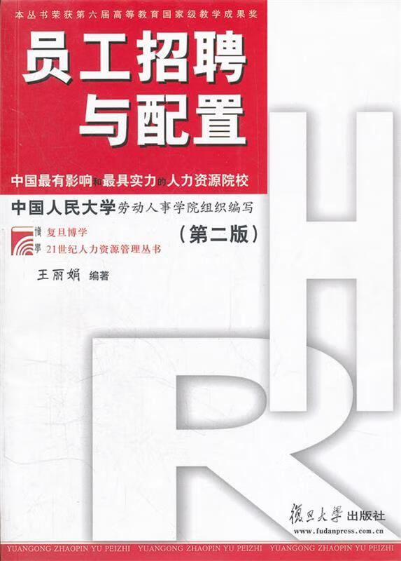 员工招聘与配置